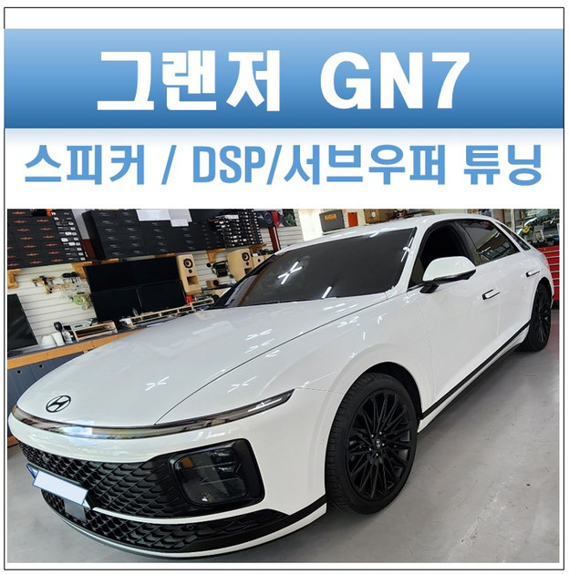 그랜저 GN7 보스오디오 포칼 울티마 스피커와 헬릭스 V12+P SIX DSP 튜닝 : 에어카오디오