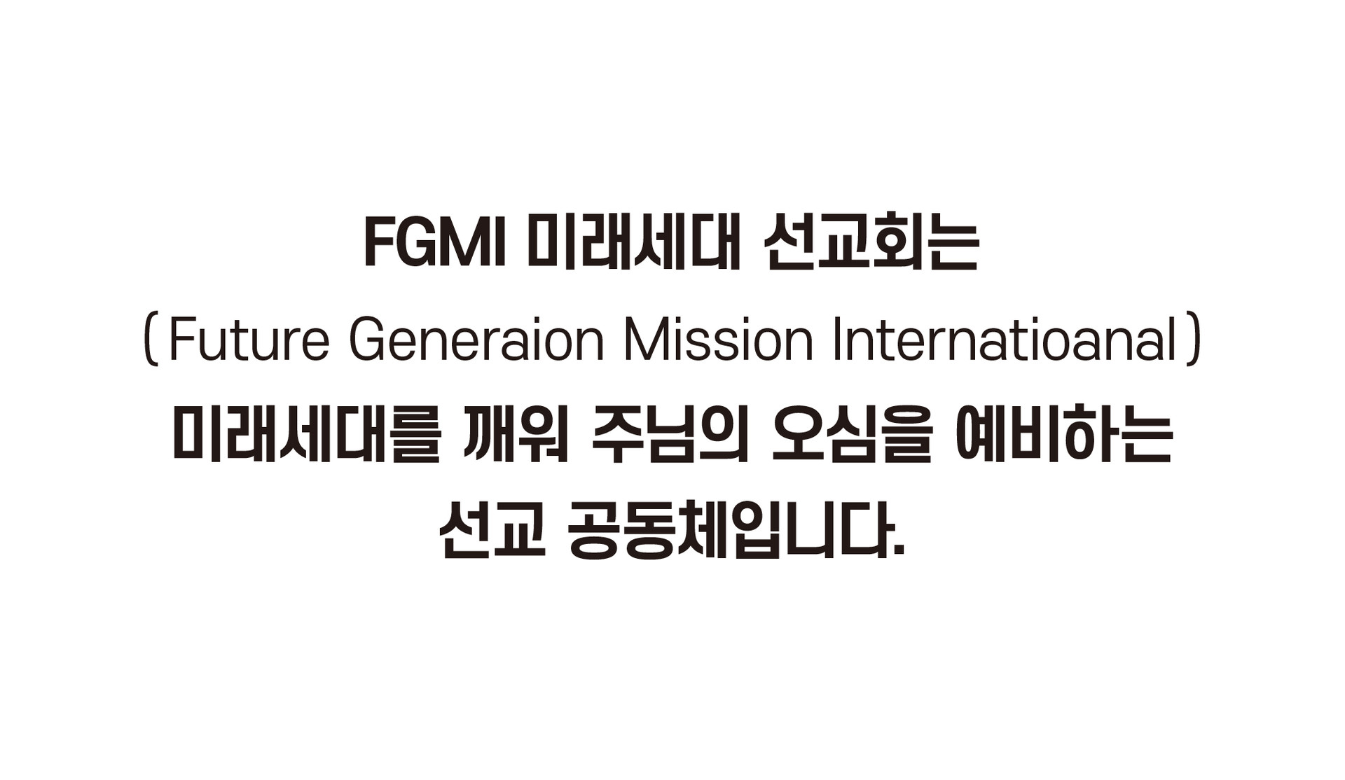 FGMI 미래세대 선교회