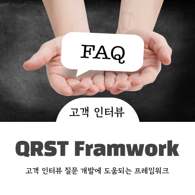 QRST Framwork(고객 인터뷰 질문 개발 프레임워크) 뜻과 사례 : 블로그