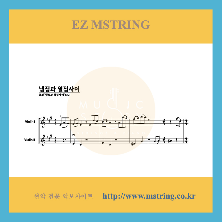 (EZ MSTRING)바이올린 2중주 | "냉정과 열정사이"OST 중 냉정과 열정사이 : 뮤직스토리 음악학원