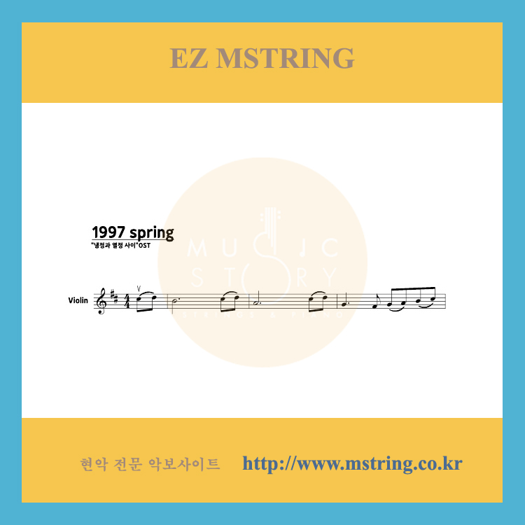 (EZ MSTRING)바이올린 솔로 | 1997 spring (냉정과 열정사이OST) : 뮤직스토리 음악학원