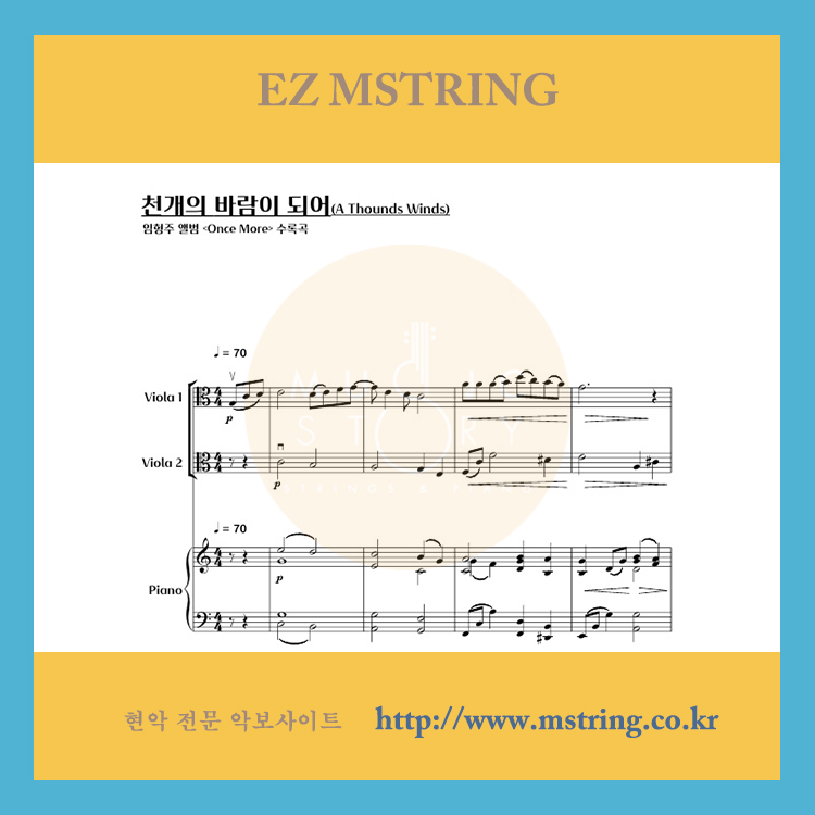 (EZ MSTRING)비올라 2중주 | 천 개의 바람이 되어 : 뮤직스토리 음악학원