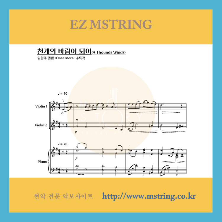 (EZ MSTRING)바이올린 2중주 | 천 개의 바람이 되어 : 뮤직스토리 음악학원