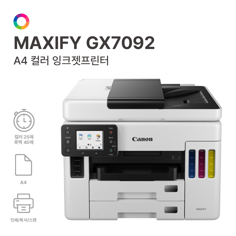 MAXIFY GX7092 A4 컬러 잉크젯 프린터 : 월드오피스 | 부산복합기 렌탈 설치