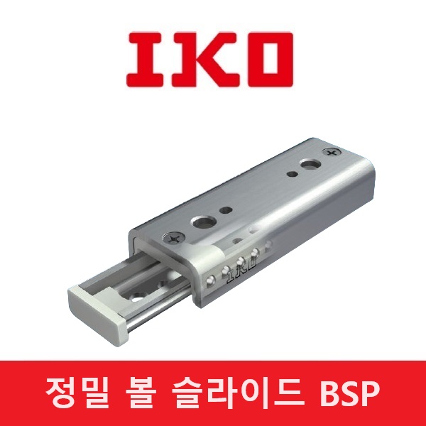 IKO 일제 BSP1025SL 정밀 볼슬라이드 BSP10 25 SL : 베어링웍스