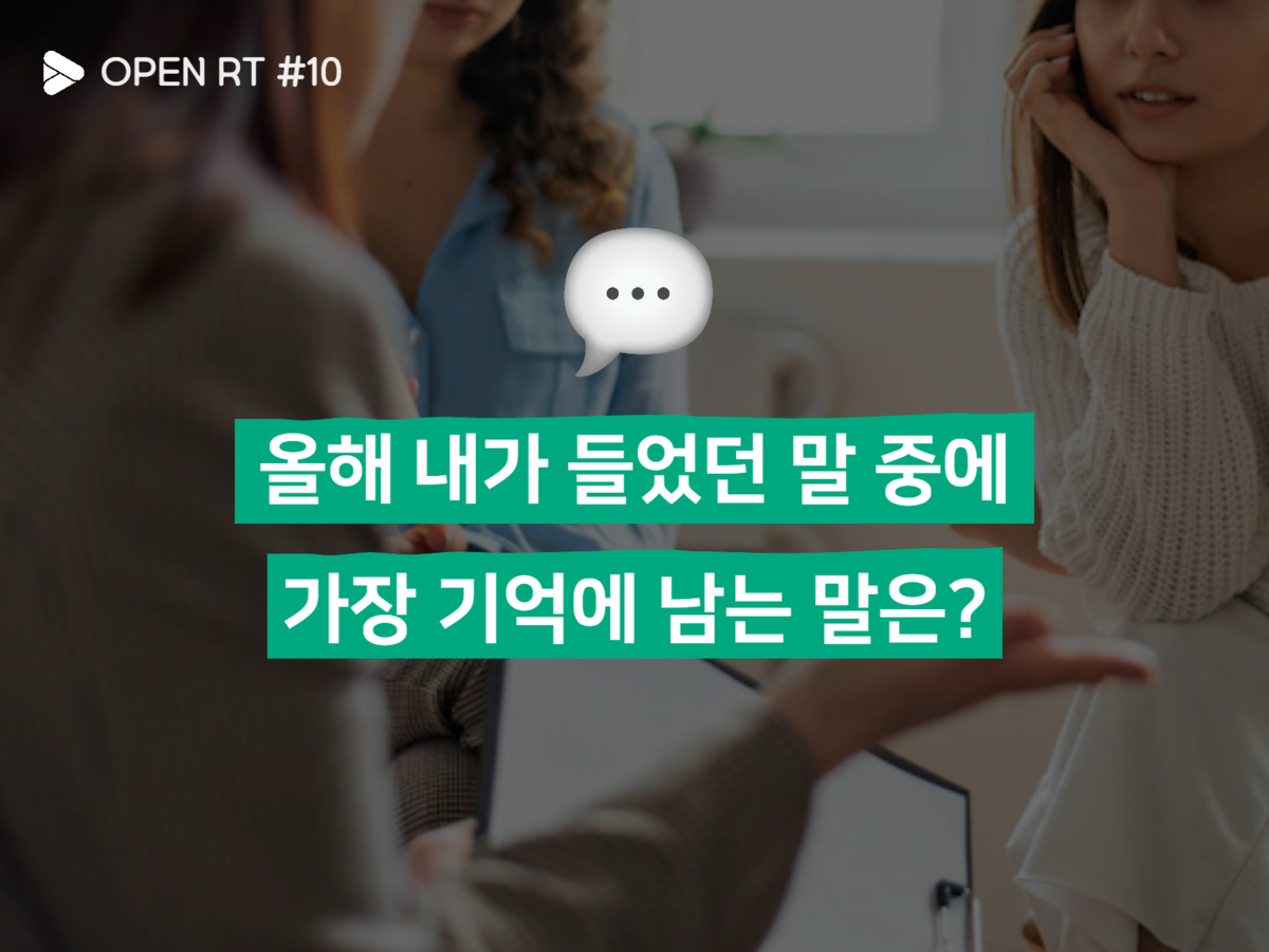 OPEN RT #10. 올해 가장 기억에 남는 말 : 자람캠퍼스 커뮤니티