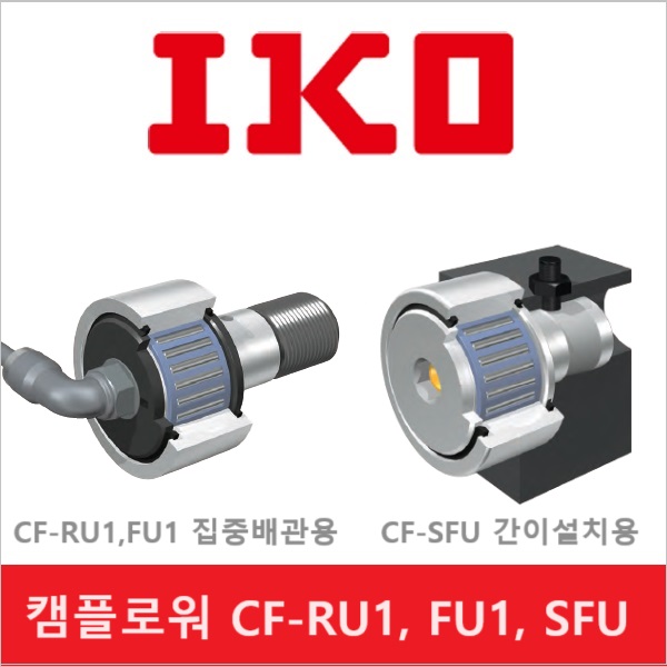 IKO 캠플로워 CF-FU1-10 집중 배관용 원통외륜 일제 캠팔로워 : 베어링웍스
