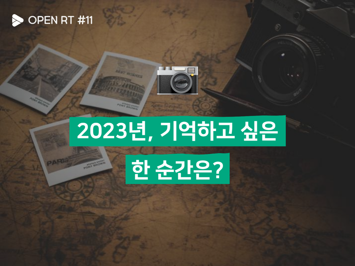 OPEN RT #11. 기억하고 싶은 한 순간 : 자람캠퍼스 커뮤니티
