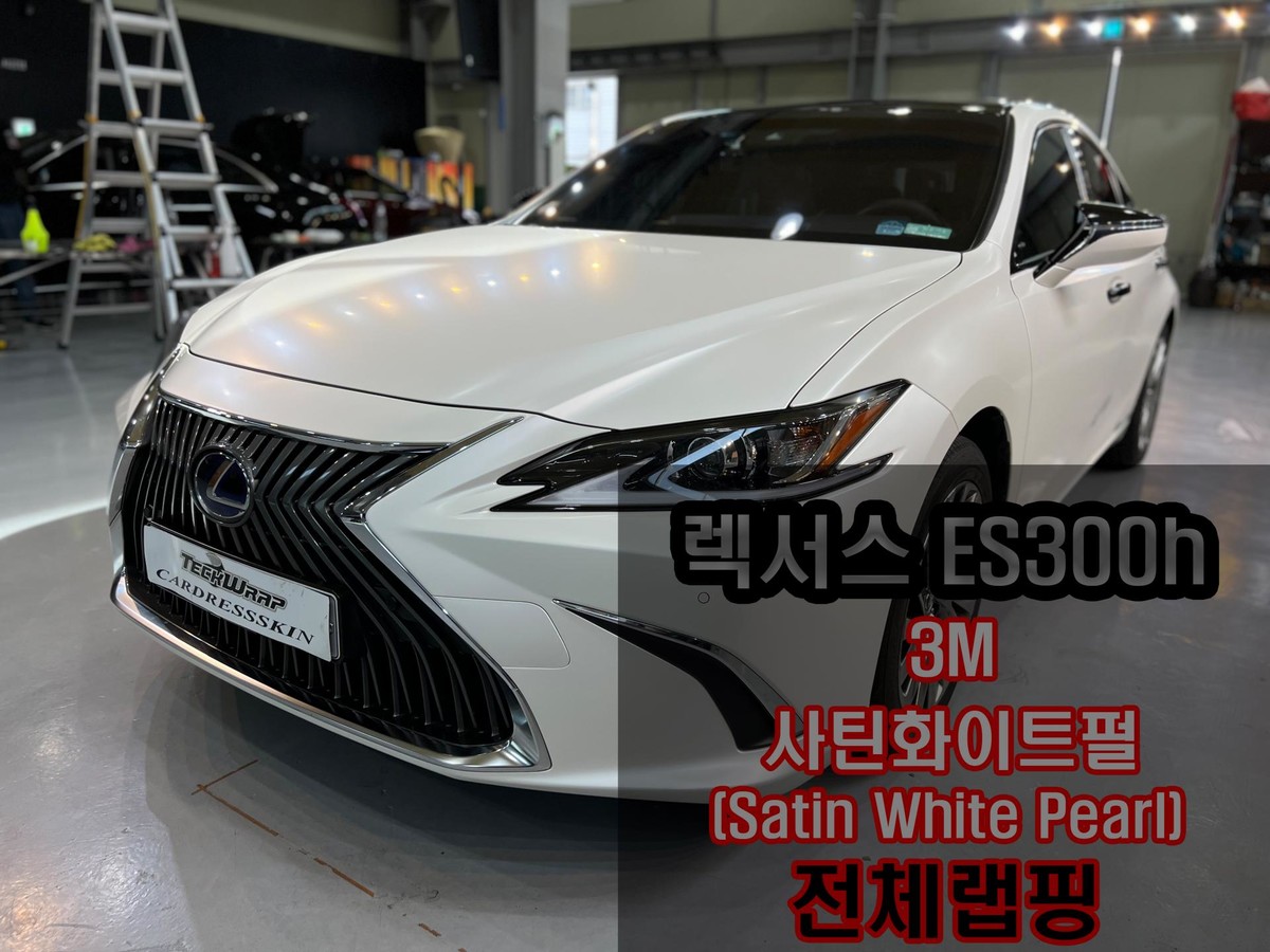 [렉서스 ES300h] 3M - 사틴화이트펄 Satin White Pearl : 갤러리 - 전체랩핑 | 카드레스스킨