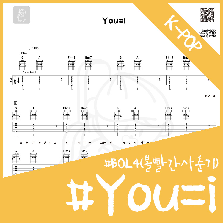 BOL4(볼빨간사춘기) - You=i 【★★☆☆☆】 : 하루한곡 TAB악보