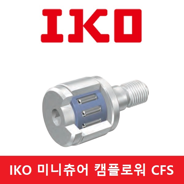 IKO 캠플로워 CFS1.4WV 와셔부착 미니츄어 일제 캠팔로워 : 베어링웍스