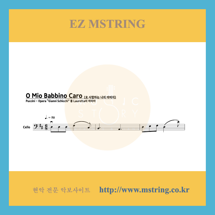 [첼로 솔로]오 사랑하는 나의 아버지 (O Mio Babbino Caro) : Mstringscores(엠스트링스코어)