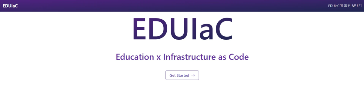 Init Cloud의 IaC 교육 플랫폼, EDUIaC를 소개합니다!😊 : 행사/지원사업 정보 전달