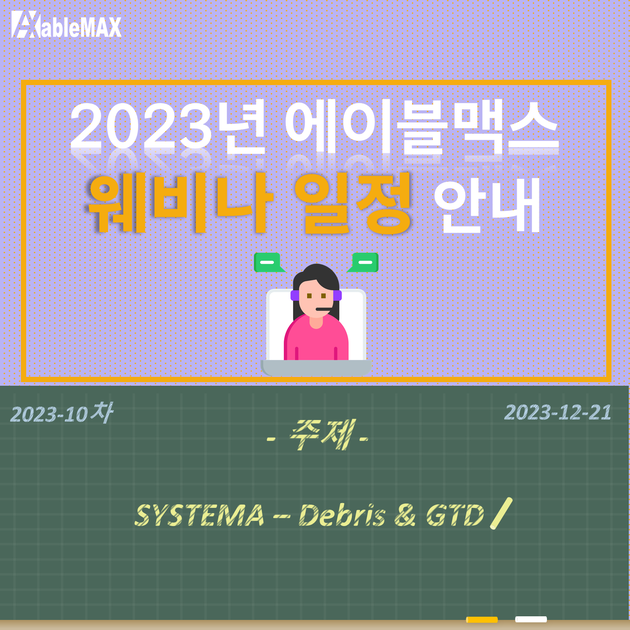 우주환경특화Tool, Systema- Debris & GTD 웨비나 안내 : ableMAX