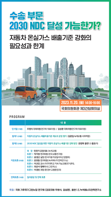 수송 부문 2030 NDC 달성 가능한가? : 플랜1.5