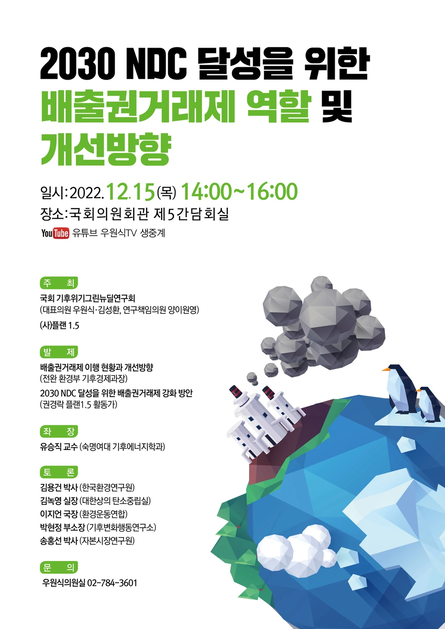 2030 NDC 달성을 위한 배출권거래제 역할 및 개선방향 국회 토론회 개최 : 플랜1.5