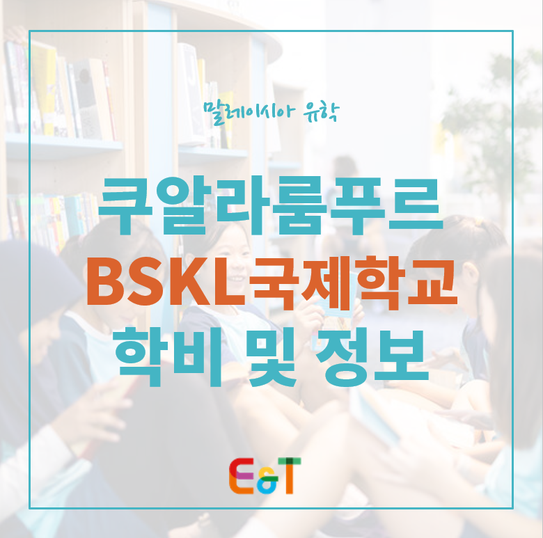 말레이시아 조기유학 쿠알라룸푸르 'BSKL 국제 학교' 시설 및 2024 학비 The British International ...