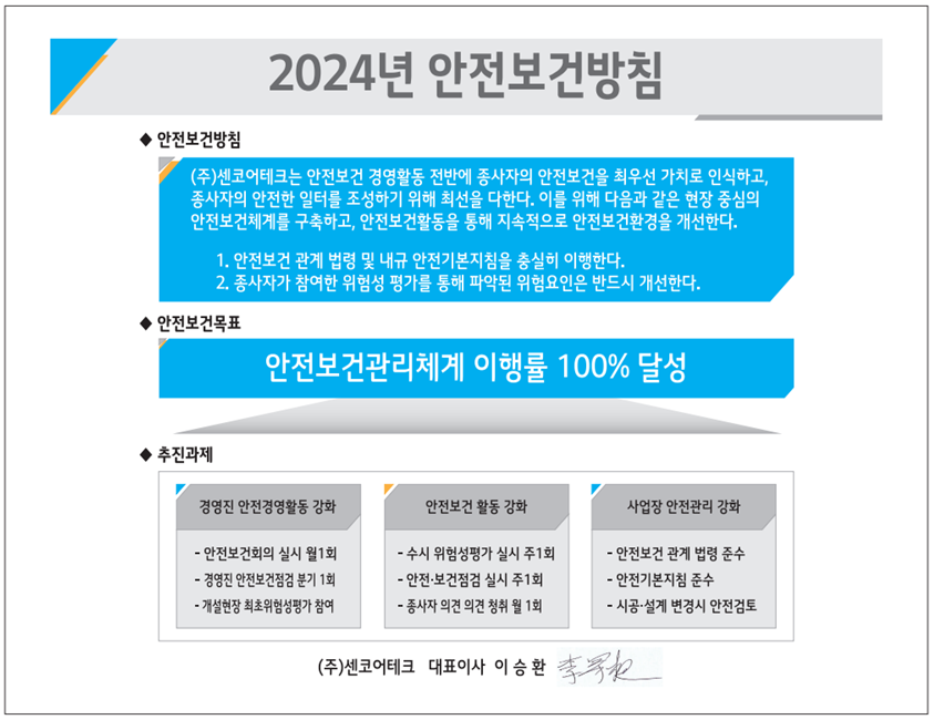 2024년 센코어테크 안전보건방침 : 센코어테크 | SEN Engineering Group