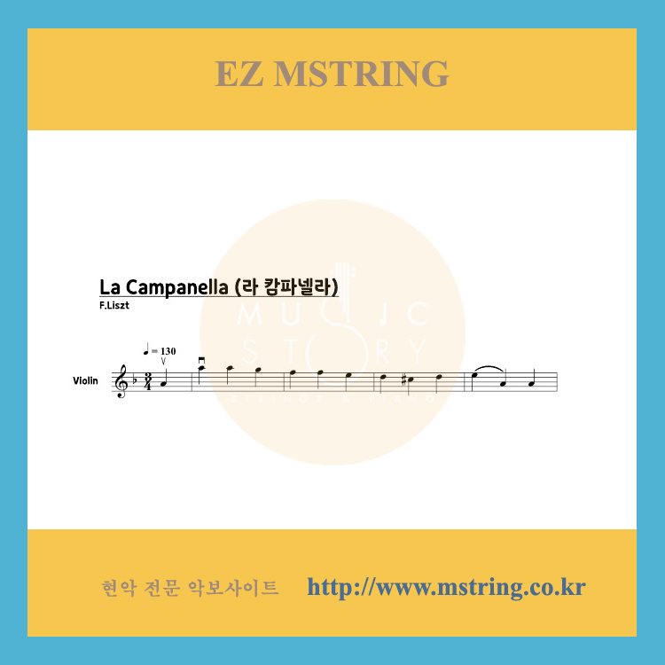 (EZ MSTRING)바이올린 솔로 | 라 캄파넬라. La Campanella (리스트) : 뮤직스토리 음악학원