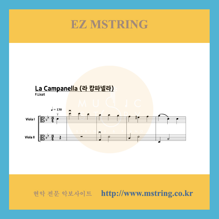 (EZ MSTRING)비올라 2중주 | 라 캄파넬라. La Campanella (리스트) : 뮤직스토리 음악학원