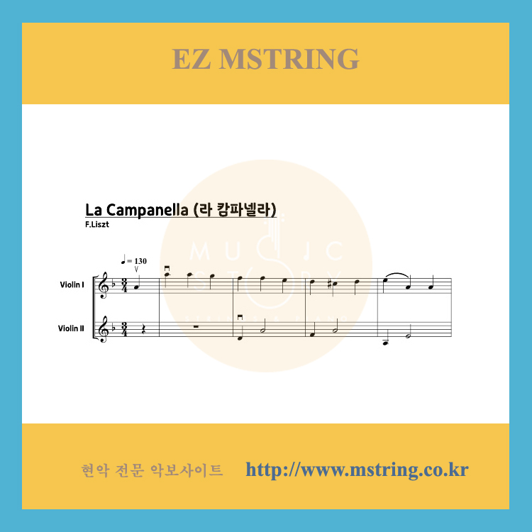 (EZ MSTRING)바이올린 2중주 | 라 캄파넬라. La Campanella (리스트) : 뮤직스토리 음악학원