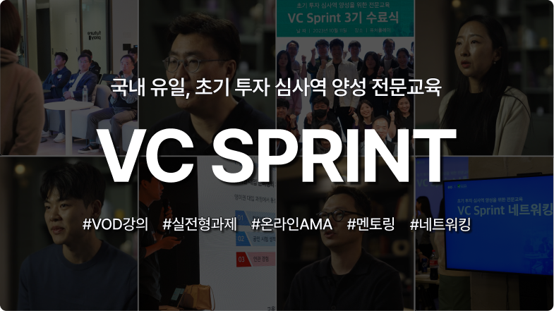 [얼리버드 마감 D-day] : VC SPRINT : 더포텐셜 - 잠재력 있는 사람들의 창업 커뮤니티 - ThePotential