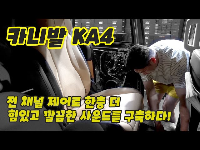 카니발 ka4. 스피커 전체 제어를 위한 dsp 앰프 업그레이드!~ : install gallery