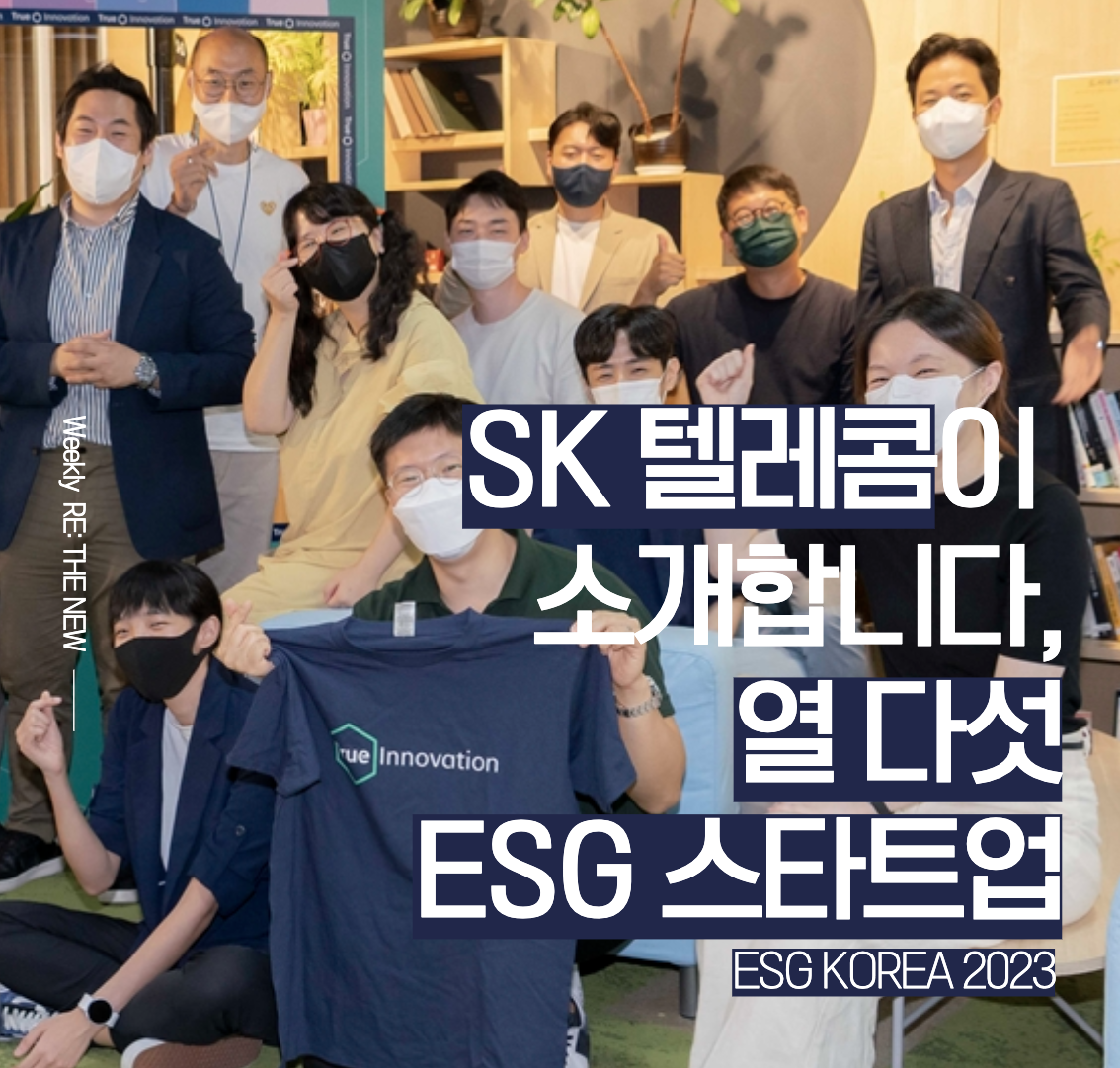 [ESG KOREA 2023] SK 텔레콤이 소개합니다, 열 다섯 ESG 스타트업 : RE: THE NEW | Weekly