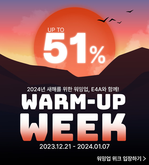 🌅E4A WARM-UP 위크 : E4A 고객혜택