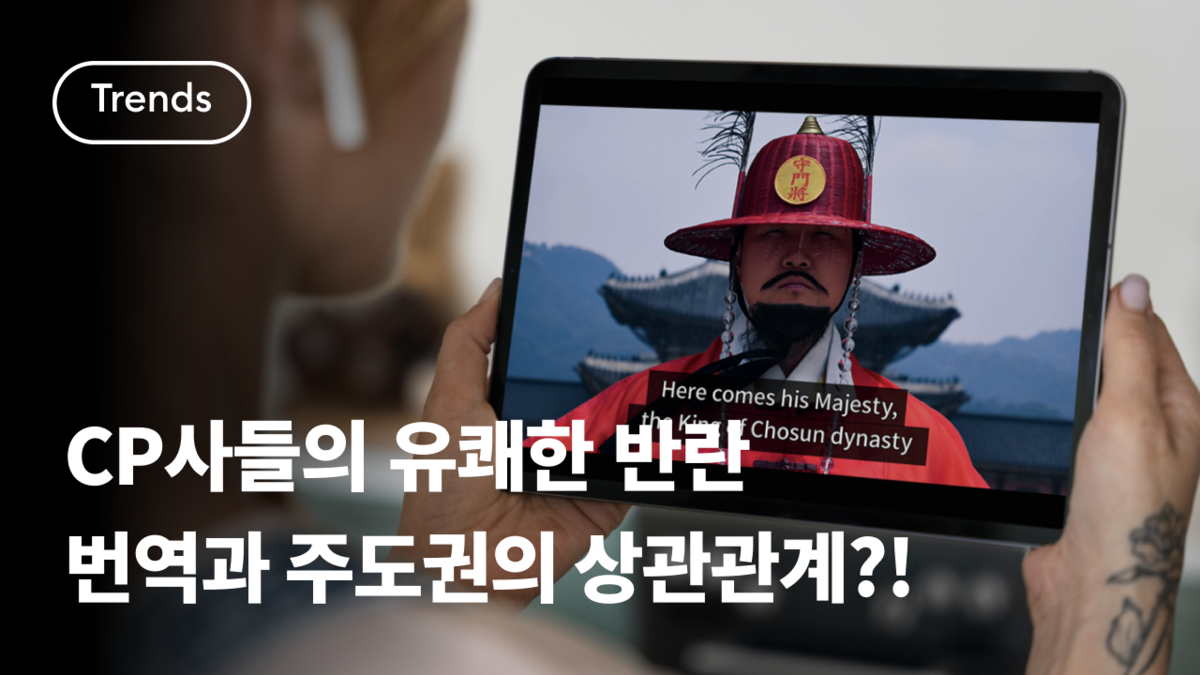 OSMU와 IP보유 : CP사들의 유쾌한 반란이 시작된다_2 : 보이스루 블로그 - 트렌드