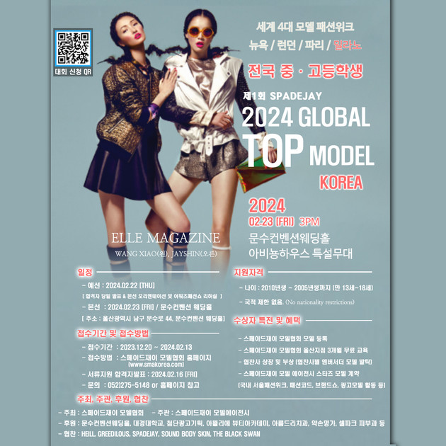 2024 GLOBAL TOP MODEL [KOREA] 모집요강 (만13세~18세) : 스페이드재이 공지사항
