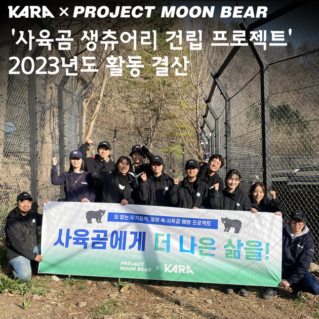 ‘사육곰 생츄어리 건립 프로젝트’ 2023년도 활동 결산 : 곰 보금자리 프로젝트 : Project Moon Bear