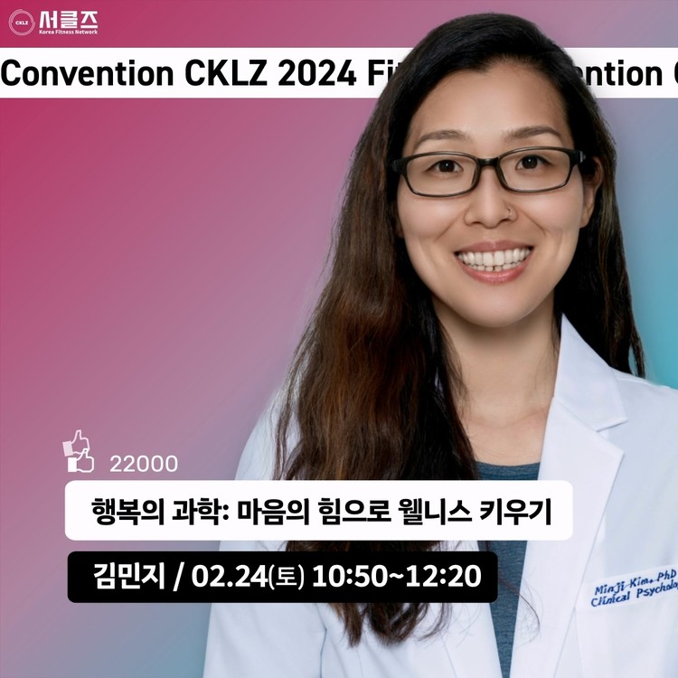 행복의 과학 : 마음의 힘으로 웰니스 키우기 / 김민지 / 2월 24일(토) 10:50-12:20 / E7 : 서클즈 : 피트니스 전문가의 커리어 네비게이션