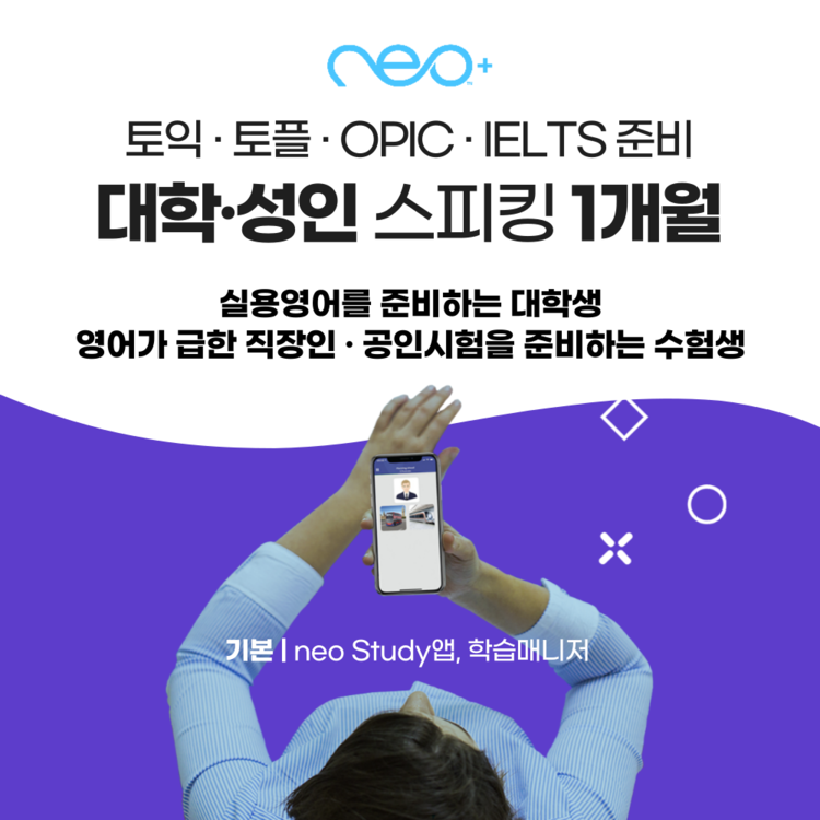 [실용영어와 인증시험을 준비하는] 성인/대학생 스피킹 neo+ (1개월) : CEFR 인증 빠른 영어스피킹 neo