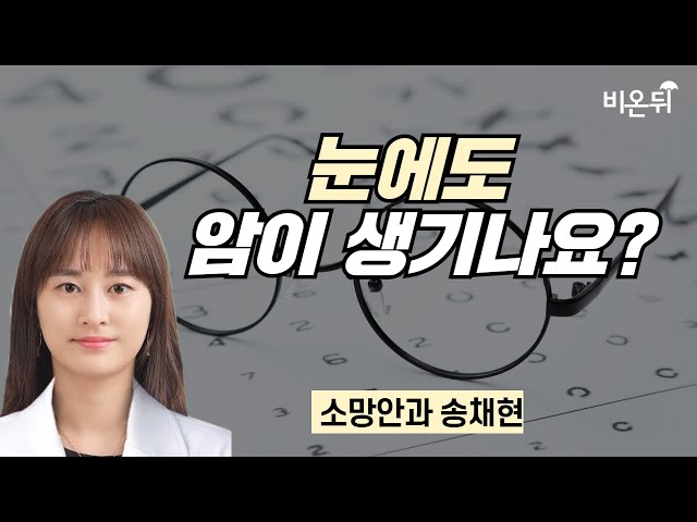 [비온뒤] 눈에도 암이 생기나요 송채현 원장 신당동 소망안과
