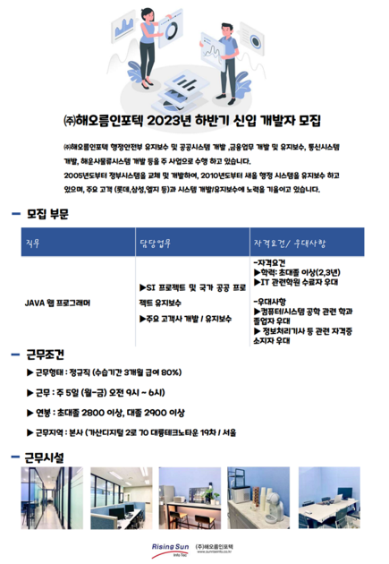 [해오름인포텍] 신입 웹개발자(JAVA) 분야 채용 : KOSTA 한국소프트웨어기술진흥협회