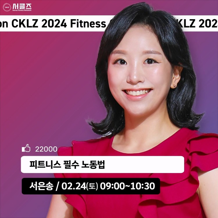 피트니스 필수 노동법 / 서은송 / 2월 24일(토) 09:00-10:30 / E7 : 서클즈 : 피트니스 전문가의 커리어 네비게이션