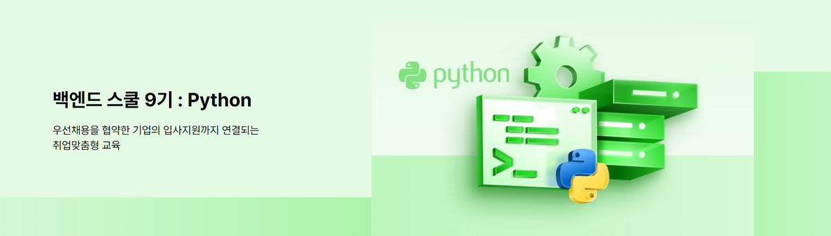 멋쟁이사자처럼 백엔드 스쿨 9기 Python 교육생 모집 모집기간 ~240207수 23시 온라인 Sw중심대학협의회소프트웨어중심대학협의회