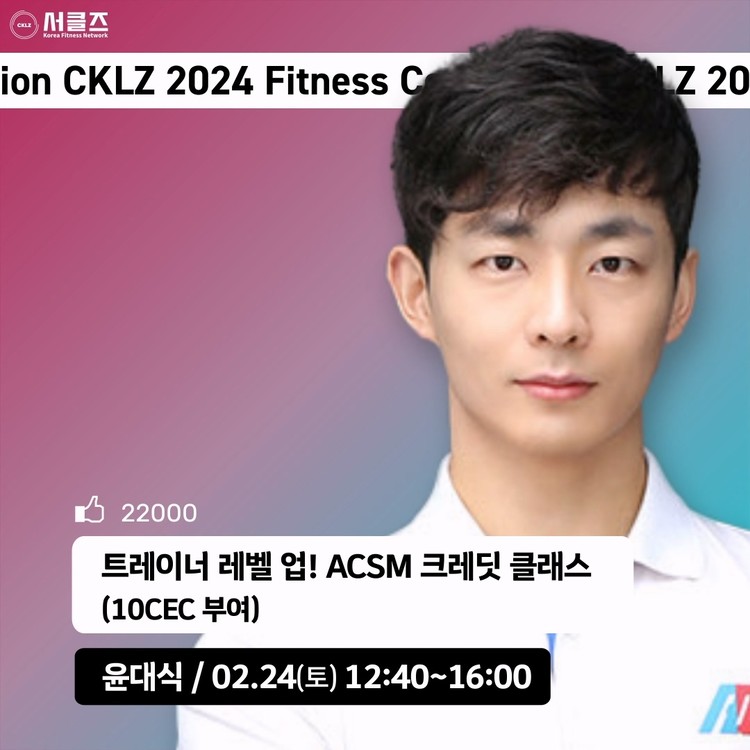 트레이너 레벨 업! ACSM 크레딧 클래스(10 cec 부여) / 윤대식 / 2월 24일(토) 12:40-16:00 / E7 : 서클즈 : 피트니스 전문가의 커리어 네비게이션