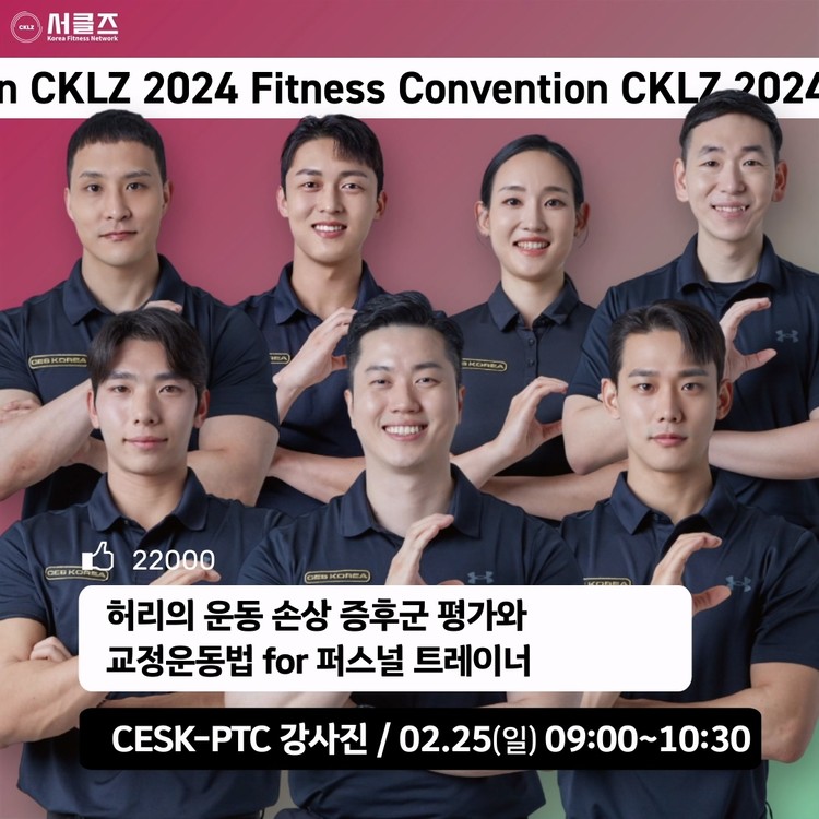 허리의 운동 손상 증후군 평가와 교정운동법 for 퍼스널 트레이너 / CES KOREA / 2월 25일(일) 09:00-10:30 / E3 : 서클즈 : 피트니스 전문가의 ...