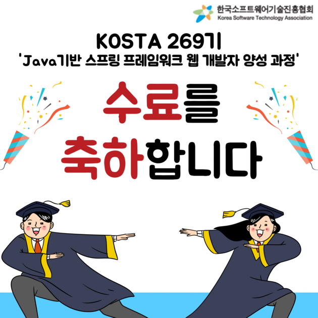 Kosta 269기 Java기반 스프링 프레임워크 웹 개발자 양성 과정 수료를 축하합니다~ Kosta 한국소프트웨어기술진흥협회 개발자 양성