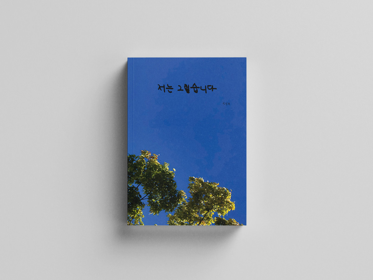 신인희 Shin-Inhee : Moado(모아도)