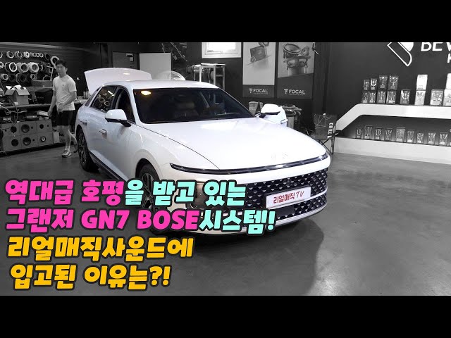 그랜저 GN7. 보스 오디오 옵션을 보강하는 아이템~ : install gallery
