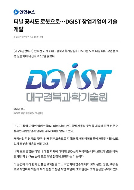 터널 공사도 로봇으로…DGIST 창업기업이 기술 개발 : MFR [Multi-purpose Field Robotics] 다목적필드로보틱스