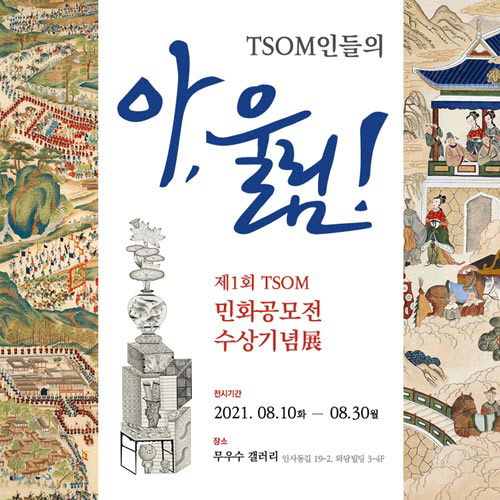 [스포츠경향] 무우수갤러리, 제 1회 TSOM 민화 공모전 당선작 전시회 'TSOM인의 아, 울림' : moowoosoo gallery