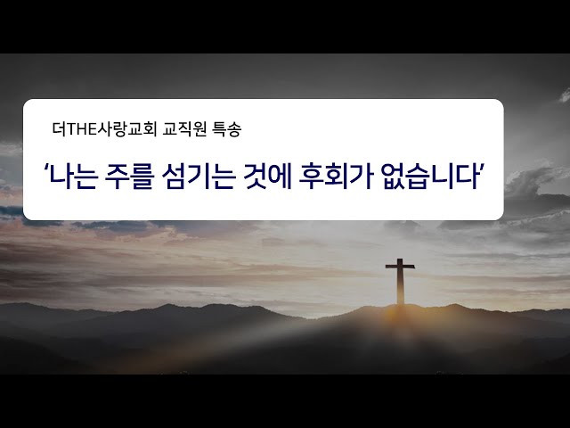 2023년 12월31일 더the사랑교회 교직원 특송 더the사랑교회