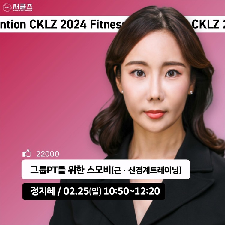 그룹PT를 위한 스모비(근, 신경계 트레이닝) / 정지혜 / 2월 25일(일) 10:50-12:20 / E3 : 서클즈 : 피트니스 전문가의 커리어 네비게이션