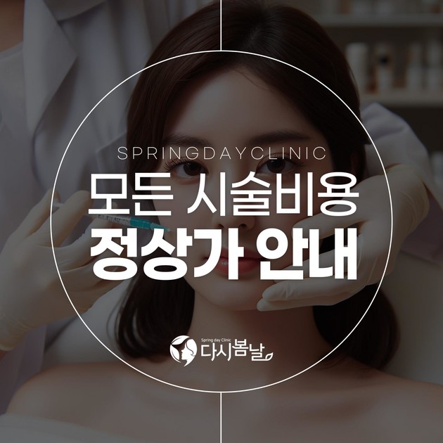 다시봄날 가정청라점 모든시술비용 정상가(이벤트 미적용 가격) 안내 : 다시봄날의원 가정청라