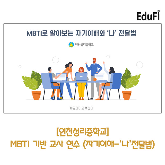 교사역량강화 연수 Mbti 성격유형검사 기반 교사 대상 자기이해 나전달법 교육 진행후기 에듀파이교육센터에서 진행한 기업출강후기나 자체운영교육 프로그램 진행 후기