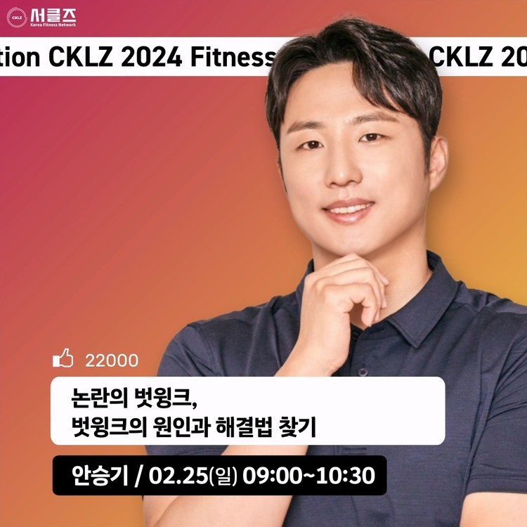 논란의 벗윙크, 벗윙크의 원인과 해결법 찾기 / 안승기 / 2월 25일(일) 09:00-10:30 / E4 : 서클즈 : 피트니스 전문가의 커리어 네비게이션